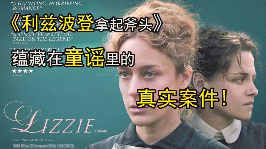 美国十大悬案之一,利兹波登拿起斧头,藏在童谣里的真实案件!