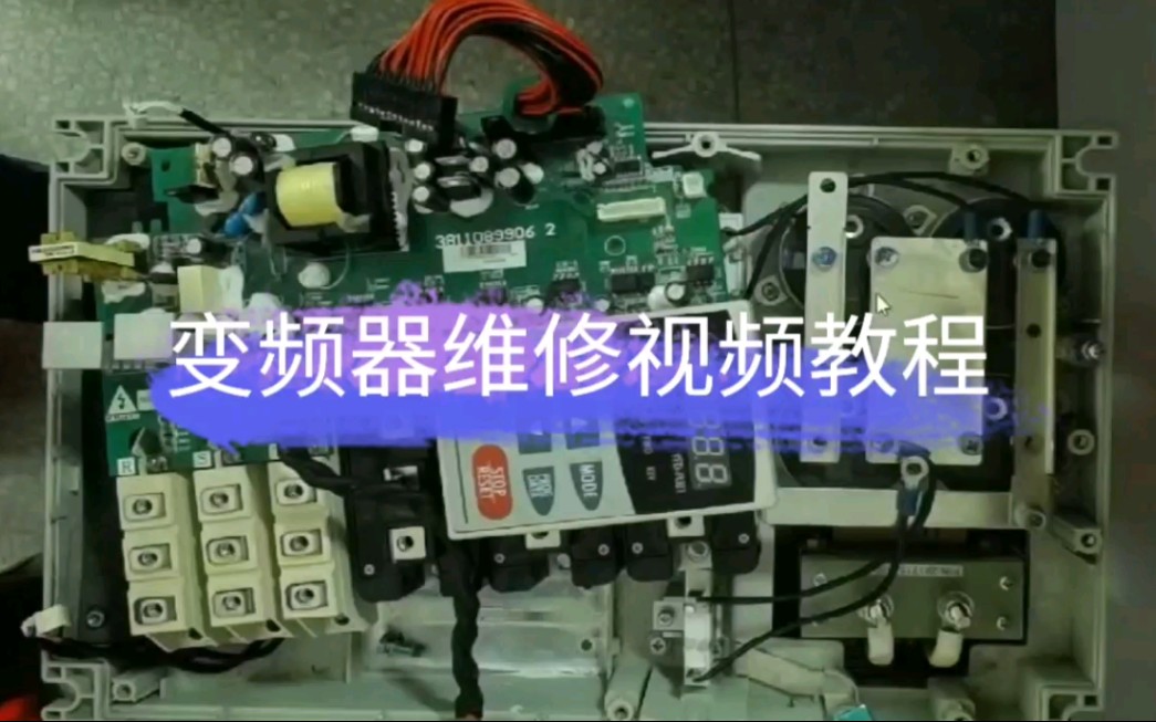 变频器维修视频教程电路原理讲解及故障检测维修方法。