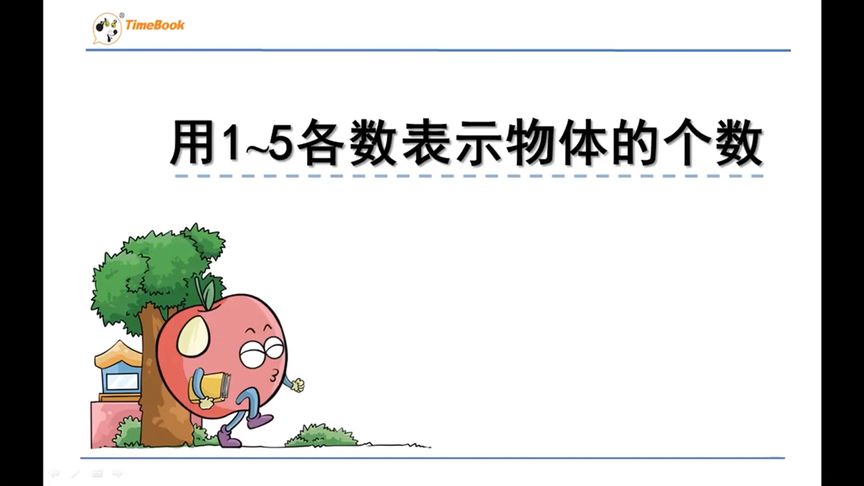 苏教版数学一年级上5.1《认识1-5》课文讲解