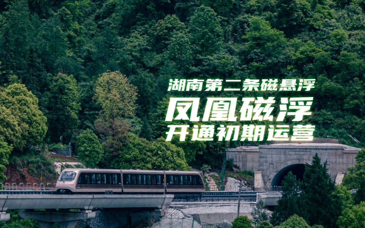 湖南第二条磁悬浮!踏上磁浮列车感受凤凰古城的自然与人文