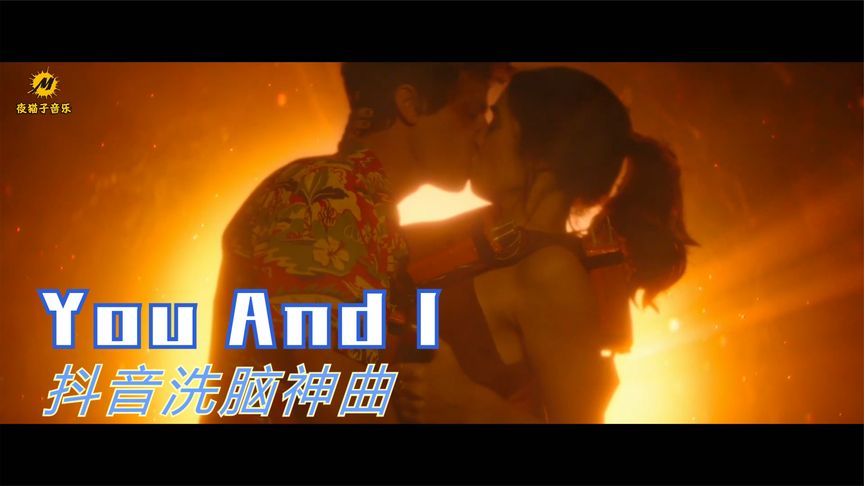 哒哒哒~抖音洗脑神曲《you and i》欧美流行音乐