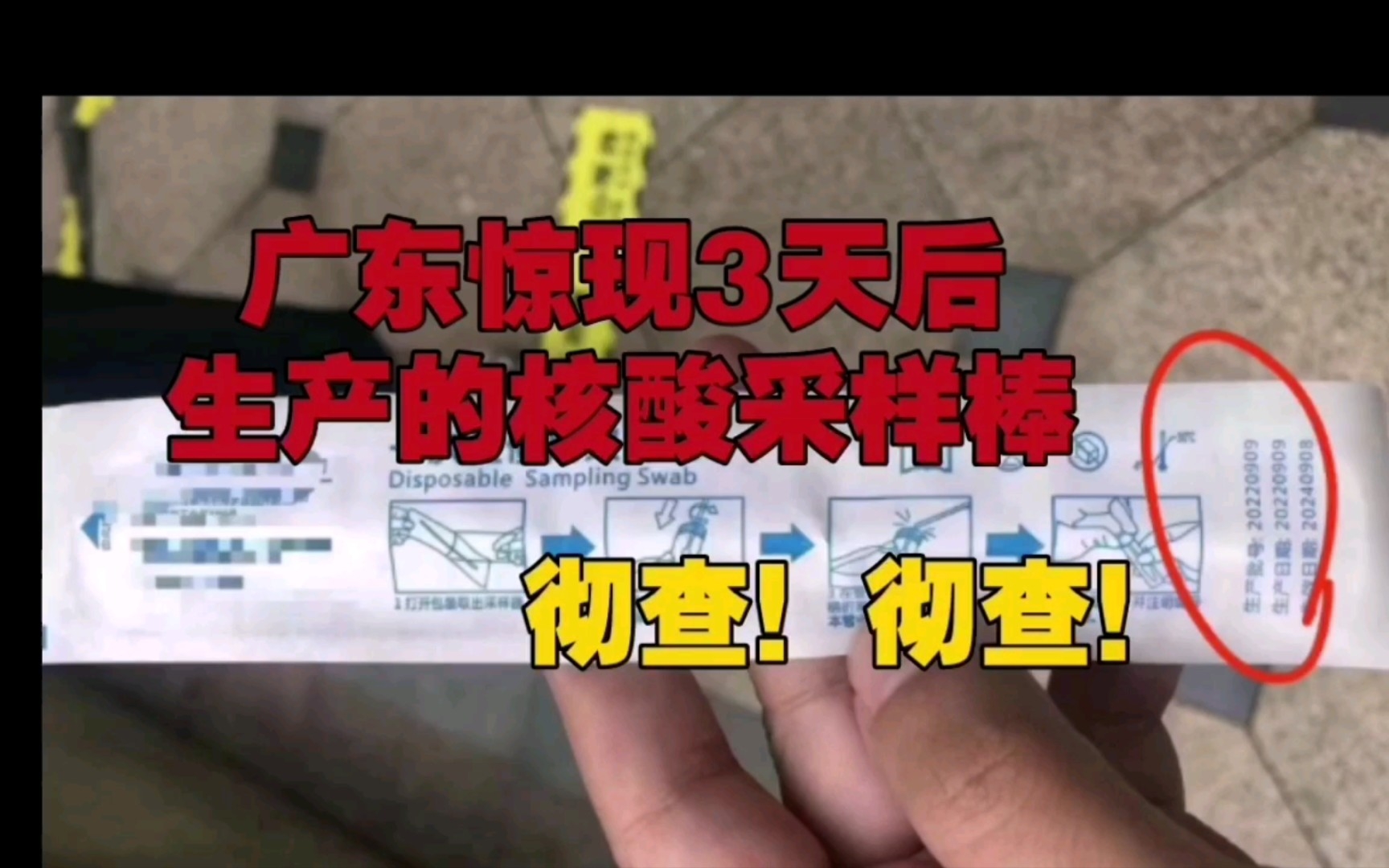 【时事】广东惊现生产日期穿越的核酸采样棒
