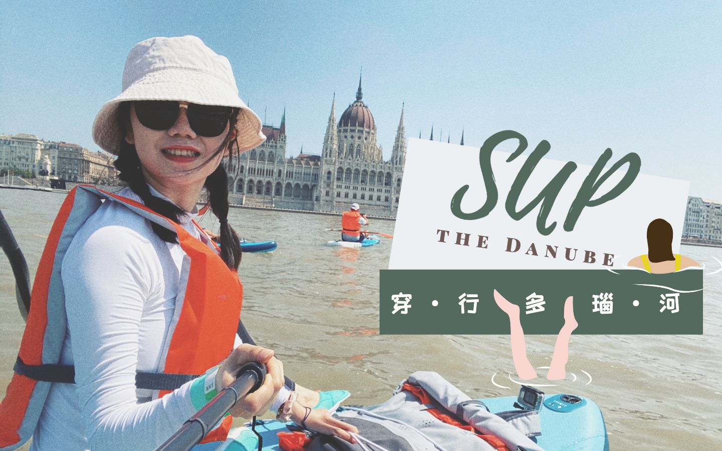 梦游匈牙利|我居然在多瑙河上漂了三个多小时!|SUP Danube Vlog|划桨...