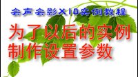 会声会影X10教程01: 为以后的实例制作设置参数