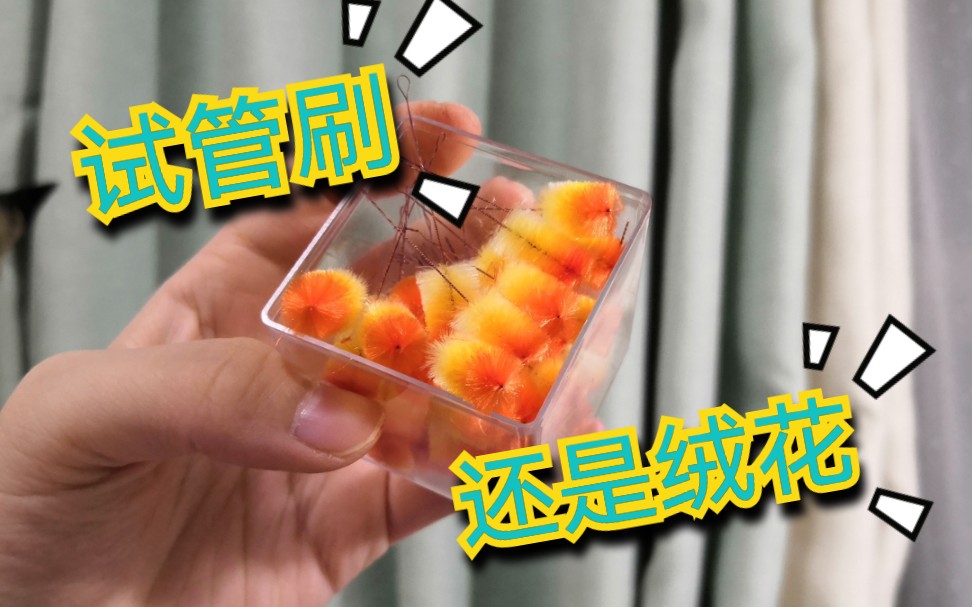【绒花】指甲盖大小的试管刷可以做出占半个头的花花