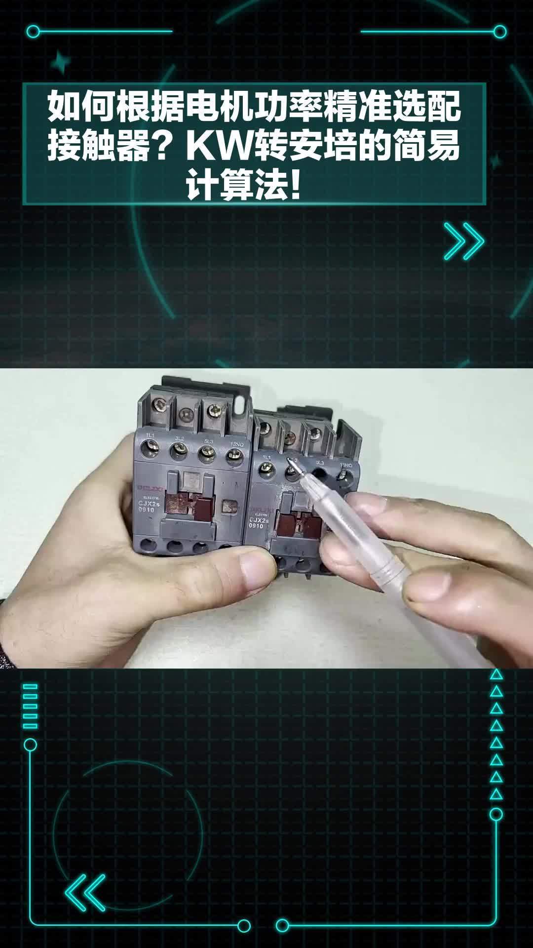 已知电机功率,选配接触器怎么计算?KW功率多少安?