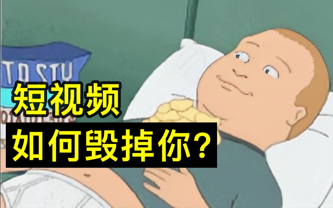 短视频如何利用多巴胺成瘾让你变傻?| 溪子心理