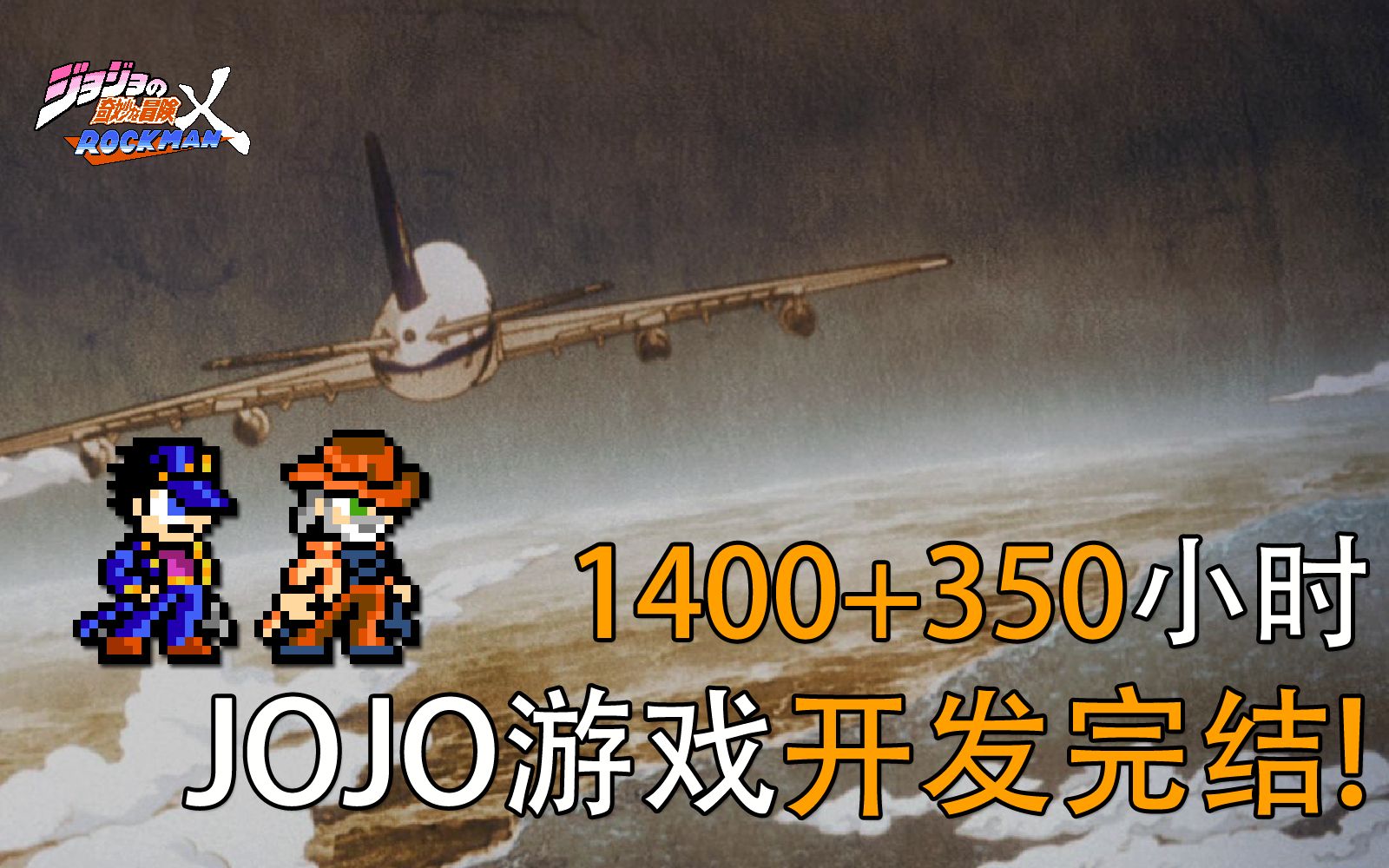 感谢您的游玩!《JOJO的奇妙冒险X洛克人》开发完结