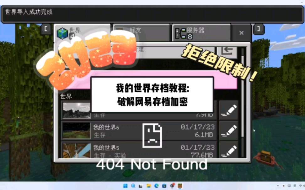 我的世界存档教程:解除网易存档加密