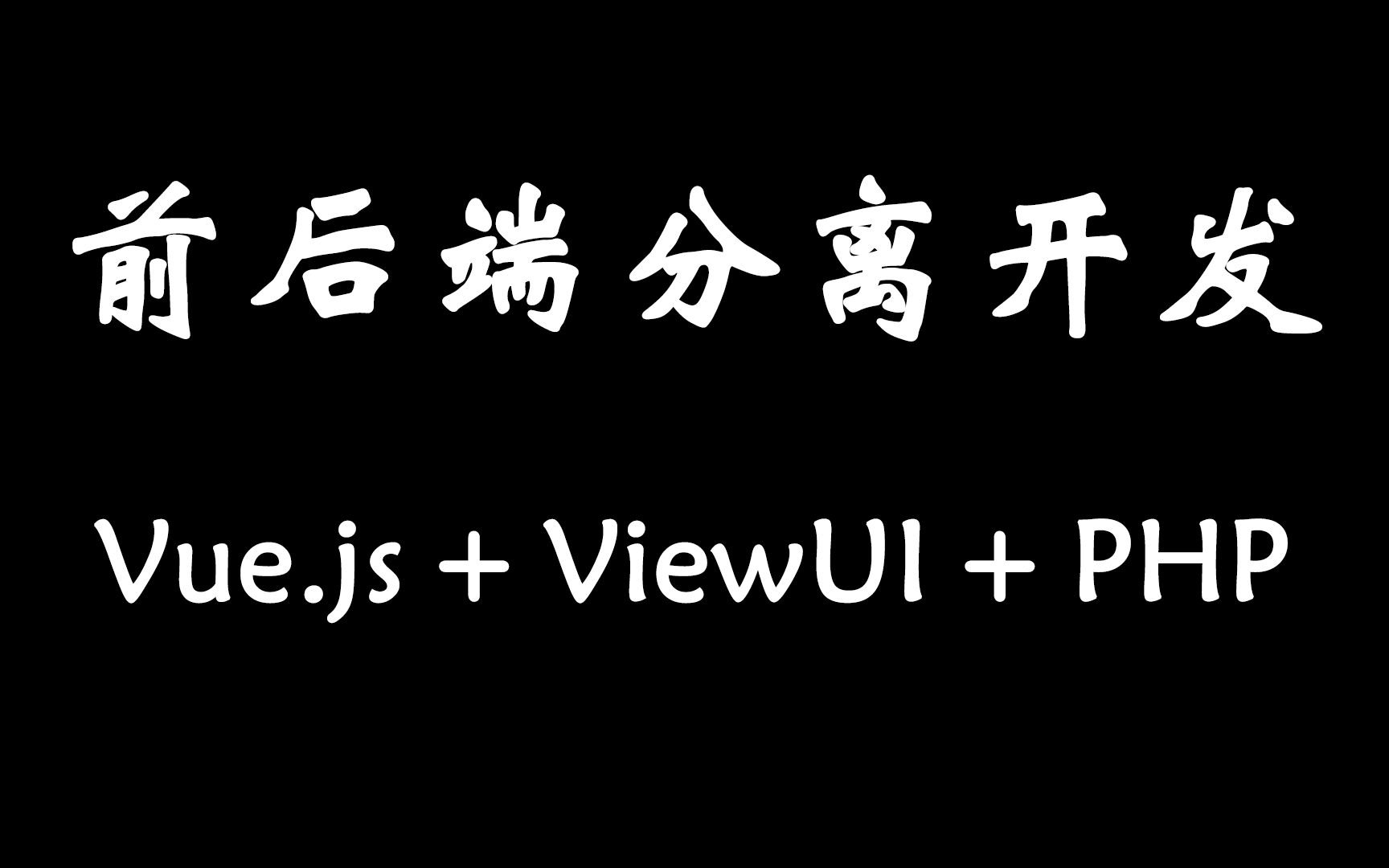 基于Vue.js和PHP的前后端分离开发教程【小白教程】