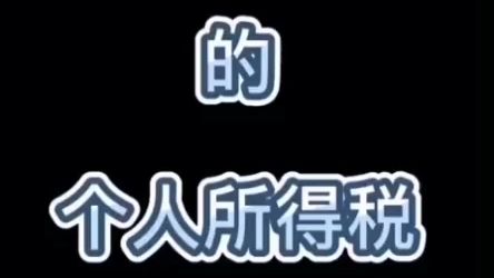 因纳税政策变化,可能涉及到退税,可下载个人所得税软件查看
