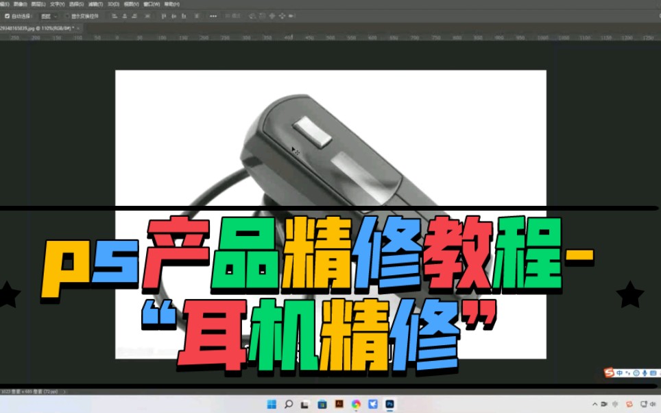 ps产品精修教程-“耳机精修第一节课”初学者产品精修入门,简单实用...