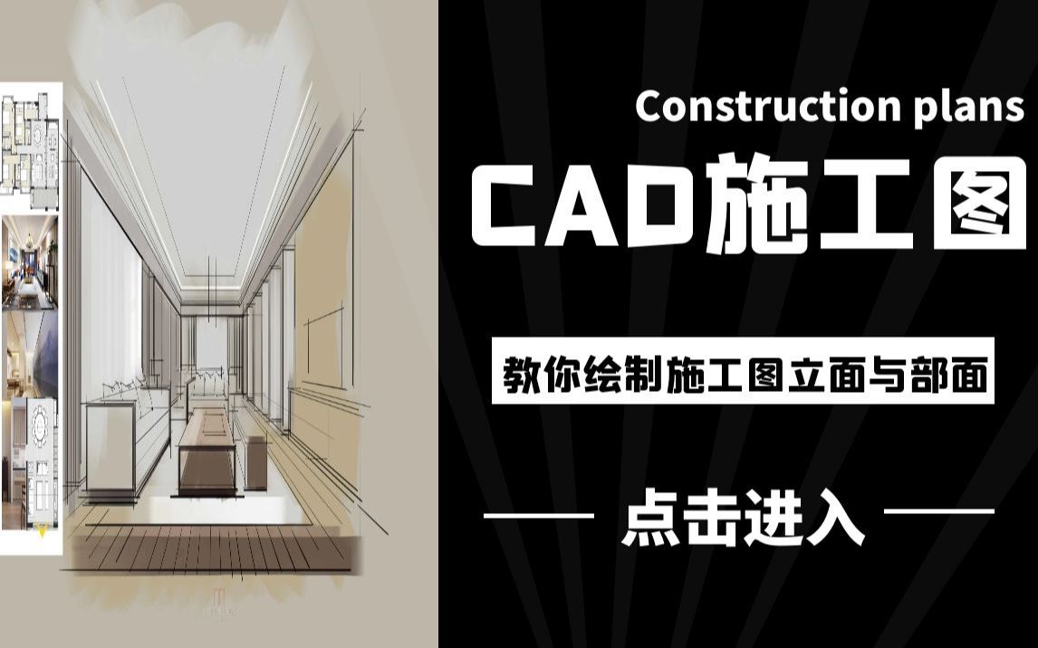 室内设计CAD施工图教程:教你绘制施工图的立面与剖面图