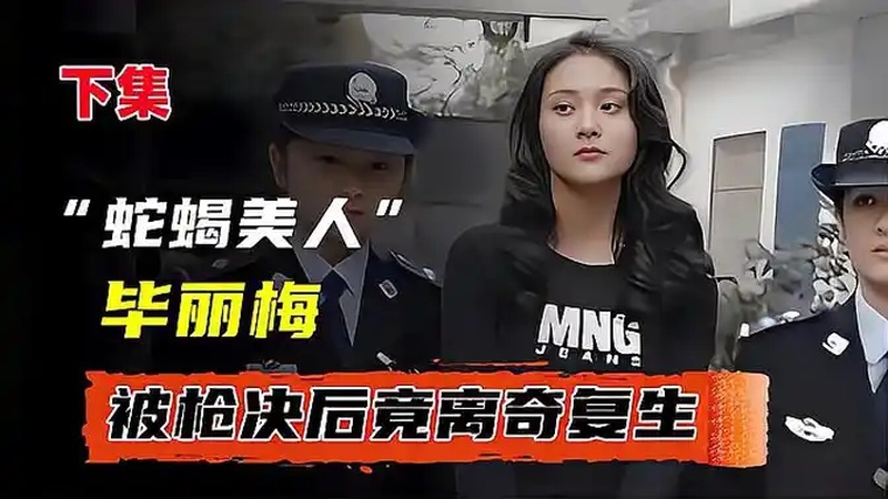 枪决死刑犯真实影像,被枪决美女离奇复活,坐起一瞬间吓傻入殓师