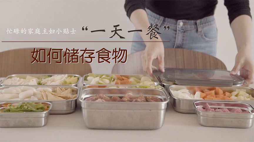 资深家庭主妇 整理冰箱储存食物有妙招 快来看看 你能学会吗?