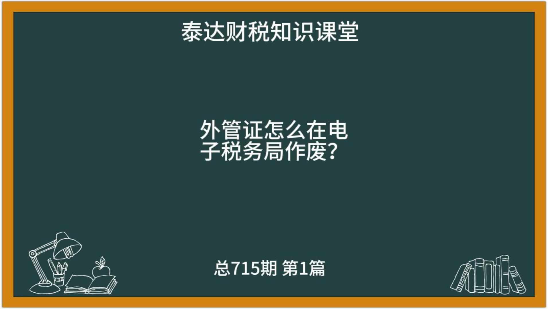 外管证怎么在电子税务局作废?
