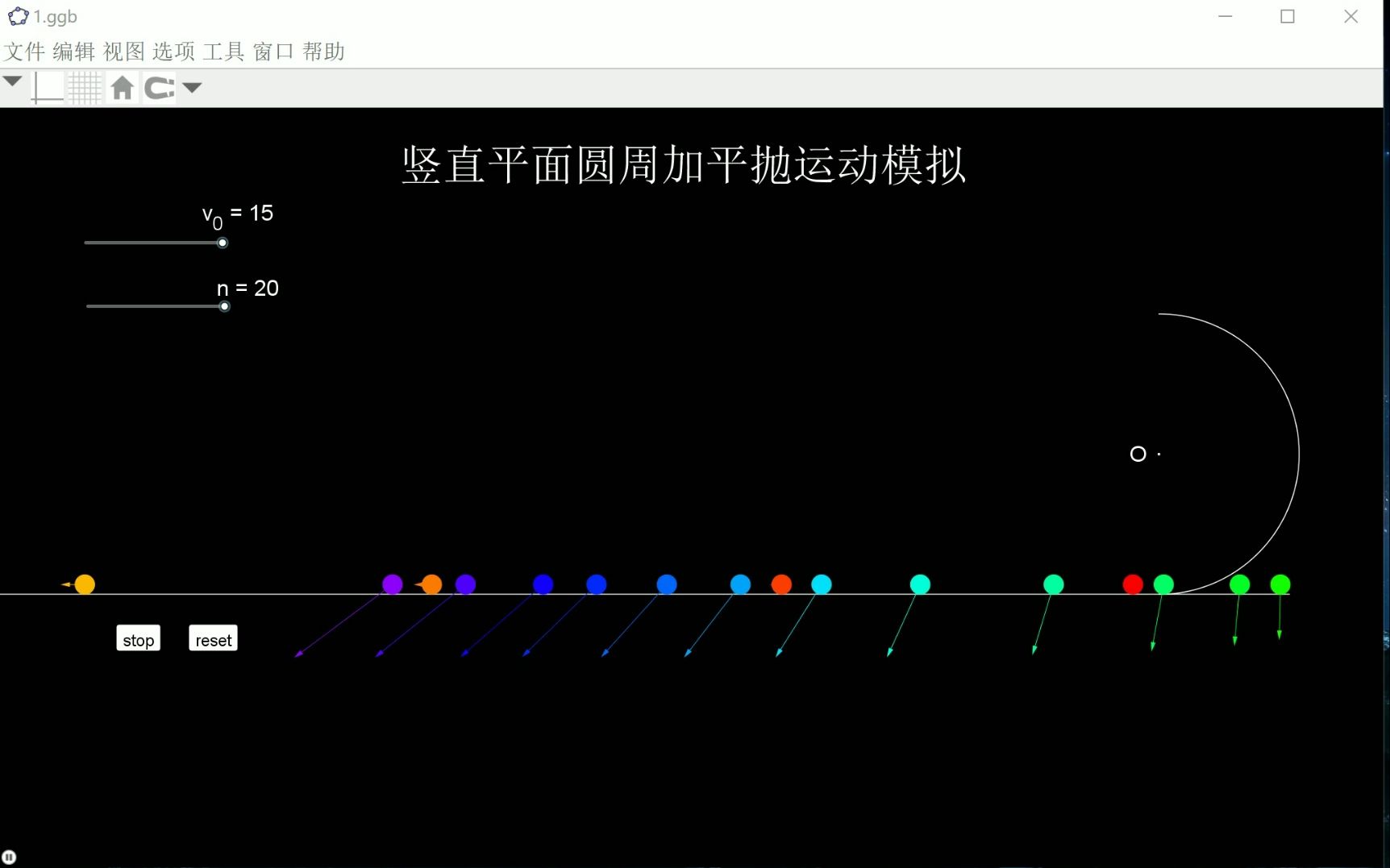 竖直平面圆周加平抛运动模拟ggb动画