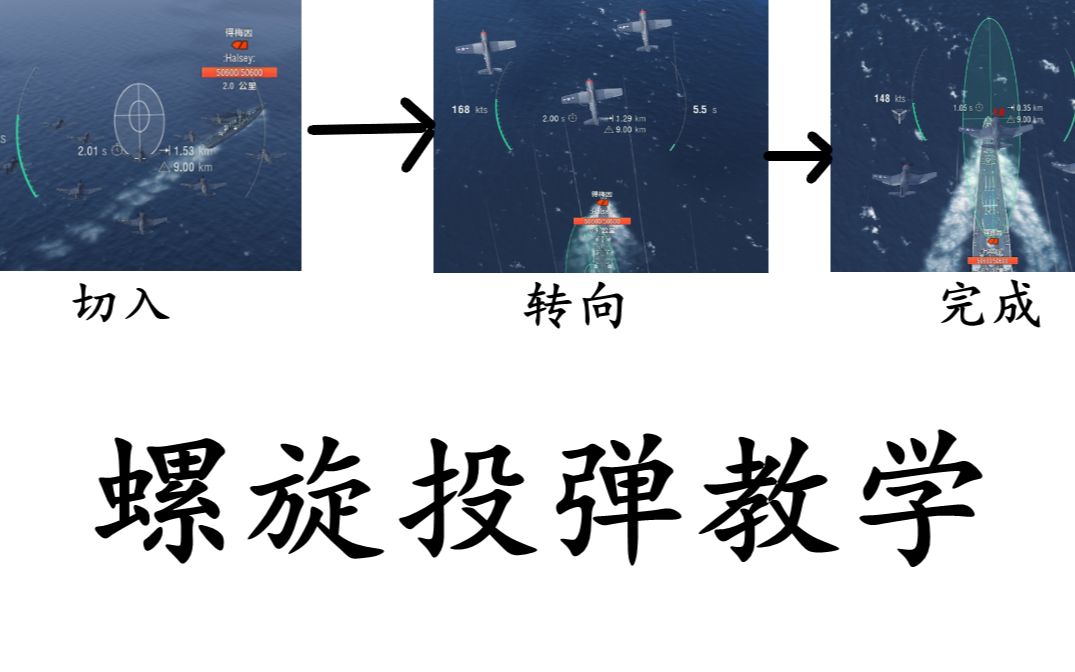 【战舰世界从萌新到大佬05】简单易懂的螺旋投弹教学,3分钟学会,适用...