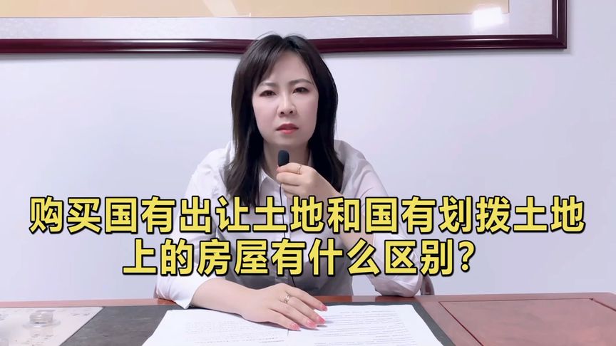 购买国有出让土地和国有划拨土地上的房屋有什么区别?