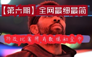 【第六期】【NBA2k20】无脚本修改金币 得分 盖帽 抢断 等数据