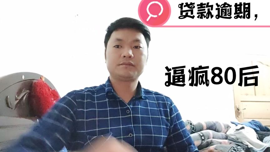 支付宝逾期,网贷,信用卡,全都逾期,80后小伙有苦说不出。