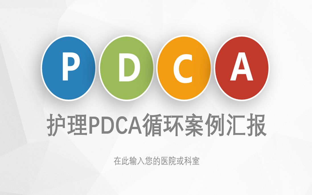 1护理PDCA循环案例