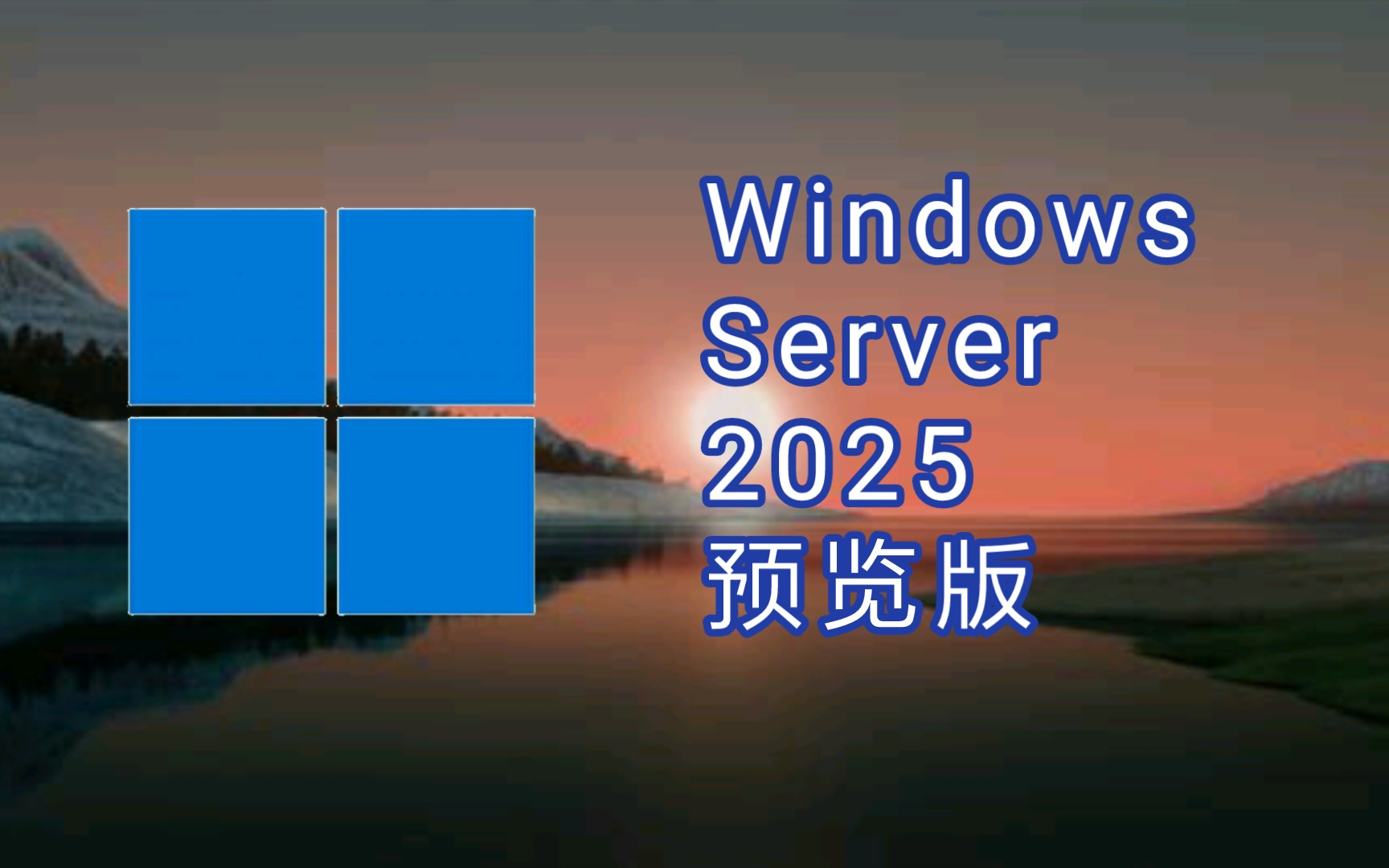 这就是所谓的Windows Server 2025?- Windows 11 Server Build 25379