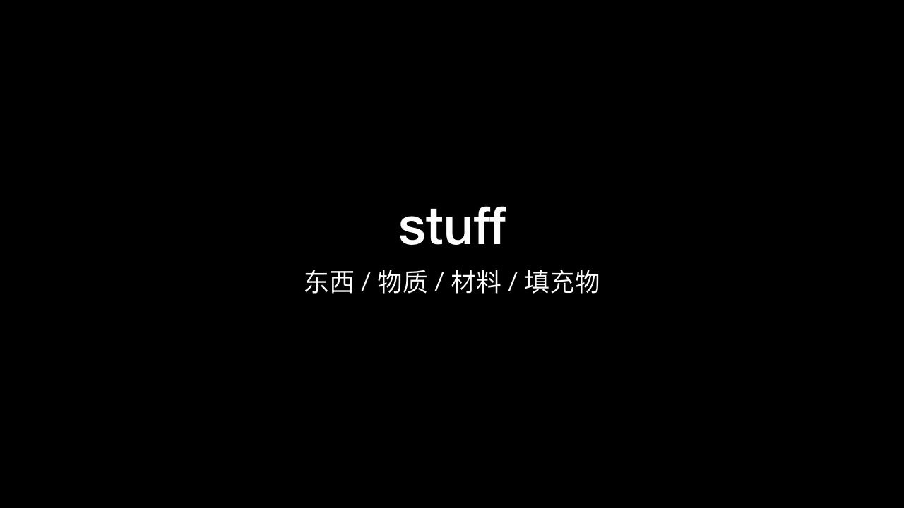 3000个常用英语单词stuff