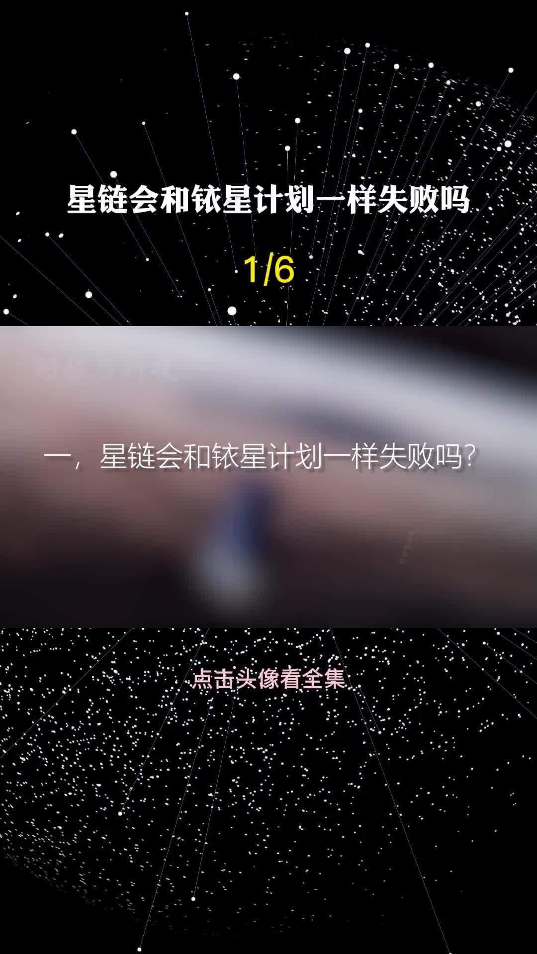 星链计划会失败吗?