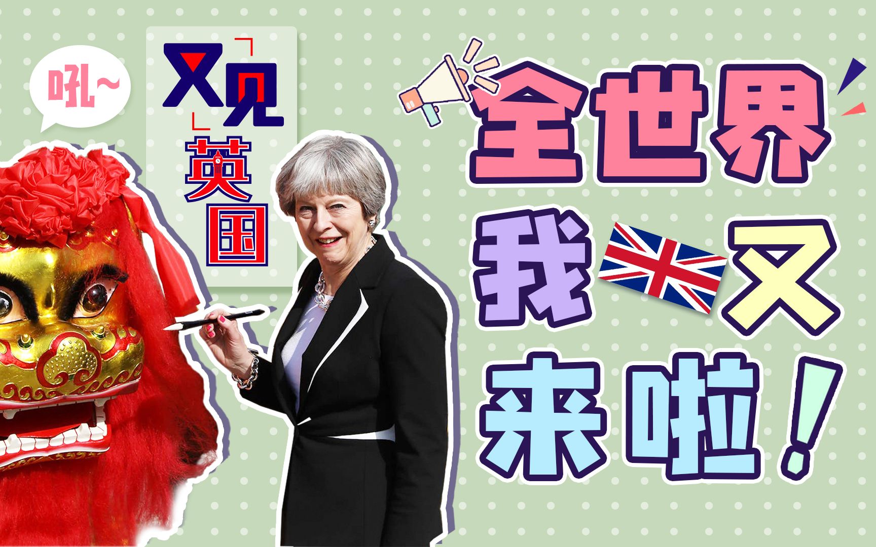 后脱欧时代英国又想全球扩张?“大人,时代变了!”【又见英国·02】