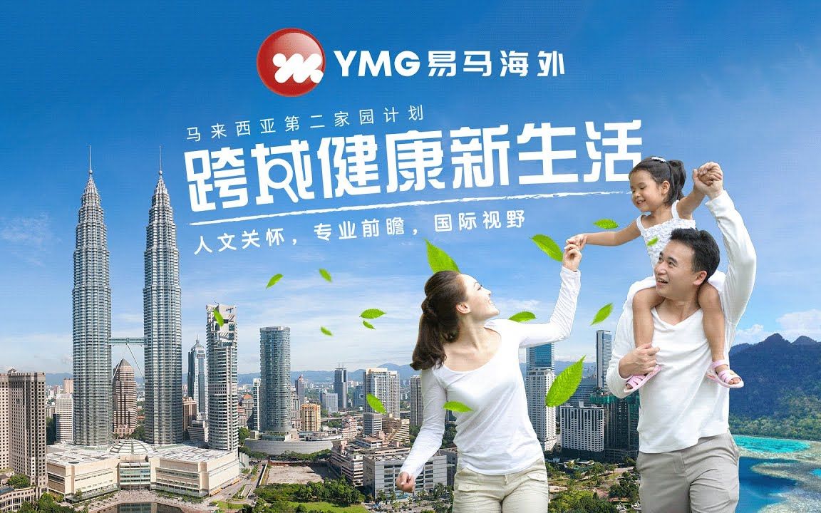 YMG易马海外 - 一站式马来西亚第二家园,海外置业,教育规划等咨询...