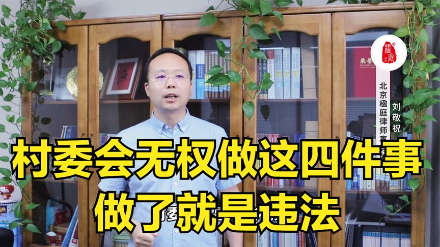 村委会不是行政机关是自治组织,村委会无权做这四件事做了就违法
