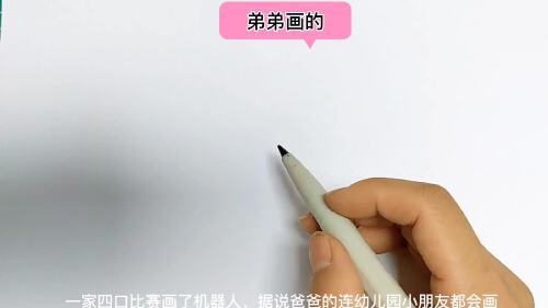 一家四口比赛画机器人爸爸画的太简单了!创意简笔画儿童画
