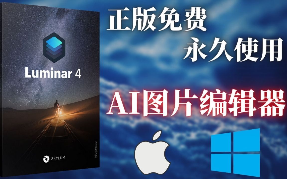 Luminar4免费送终身授权,赶快来领取强大的 AI 照片编辑器,只需你花费...