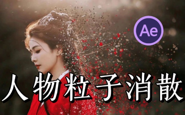 ...一键生成人物粒子消散特效AE插件!AE必备粒子插件!粒子效果轻松...