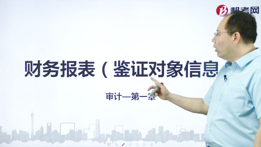 帮考网|注册会计师考试|财务报表(鉴证对象信息)
