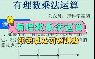 【初中初一数学】【零基础】有理数乘法运算