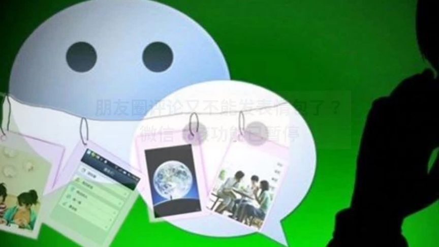 朋友圈评论又不能发表情包了?微信:该功能已暂停
