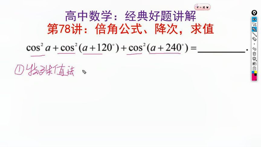 高中数学:经典好题讲解,第78讲:倍角公式、降次,求值