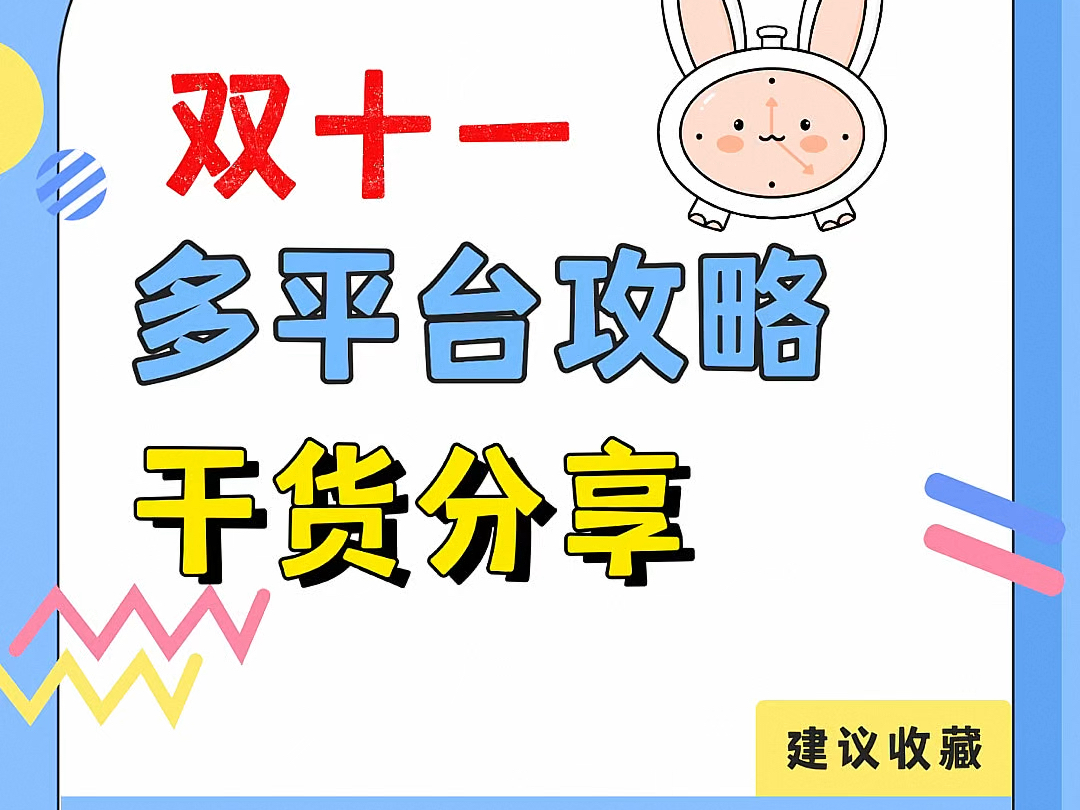 双十一多平台攻略干货分享