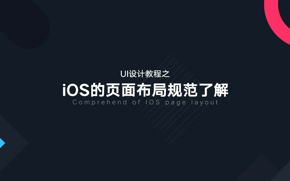 UI设计理论教程之iOS的页面布局规范了解
