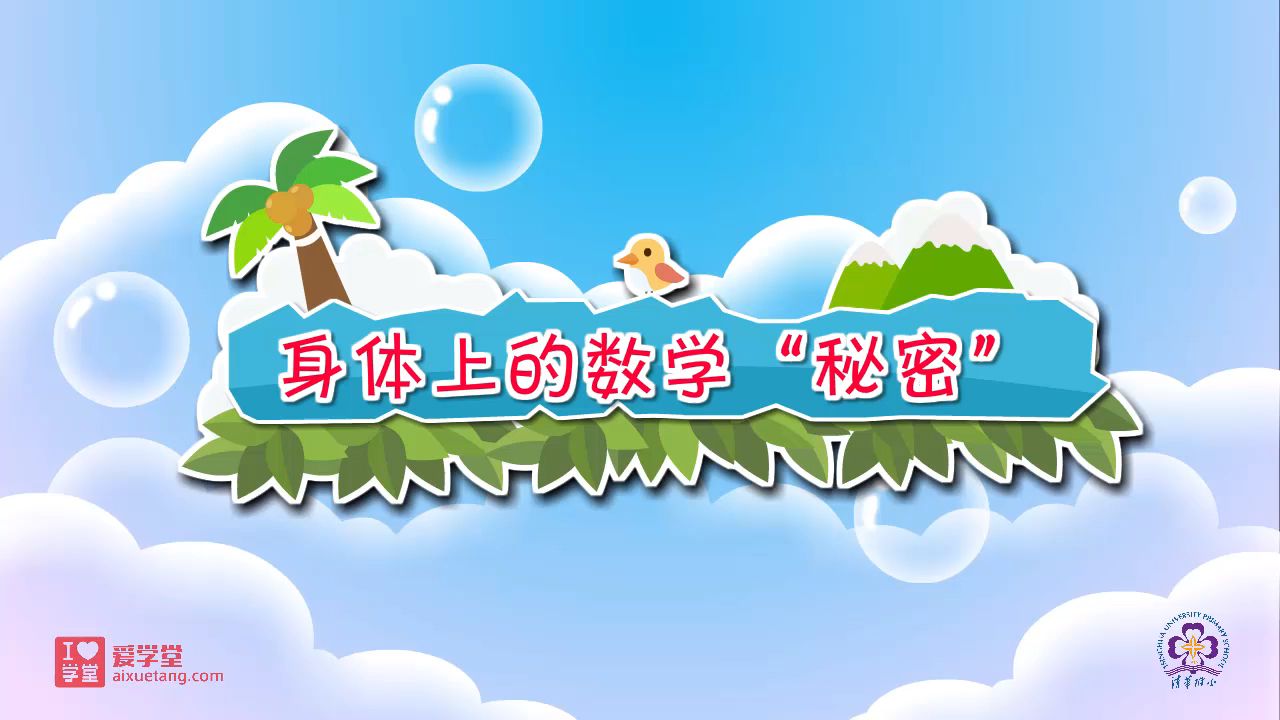 【人教版】清华附小数学动画 二年级