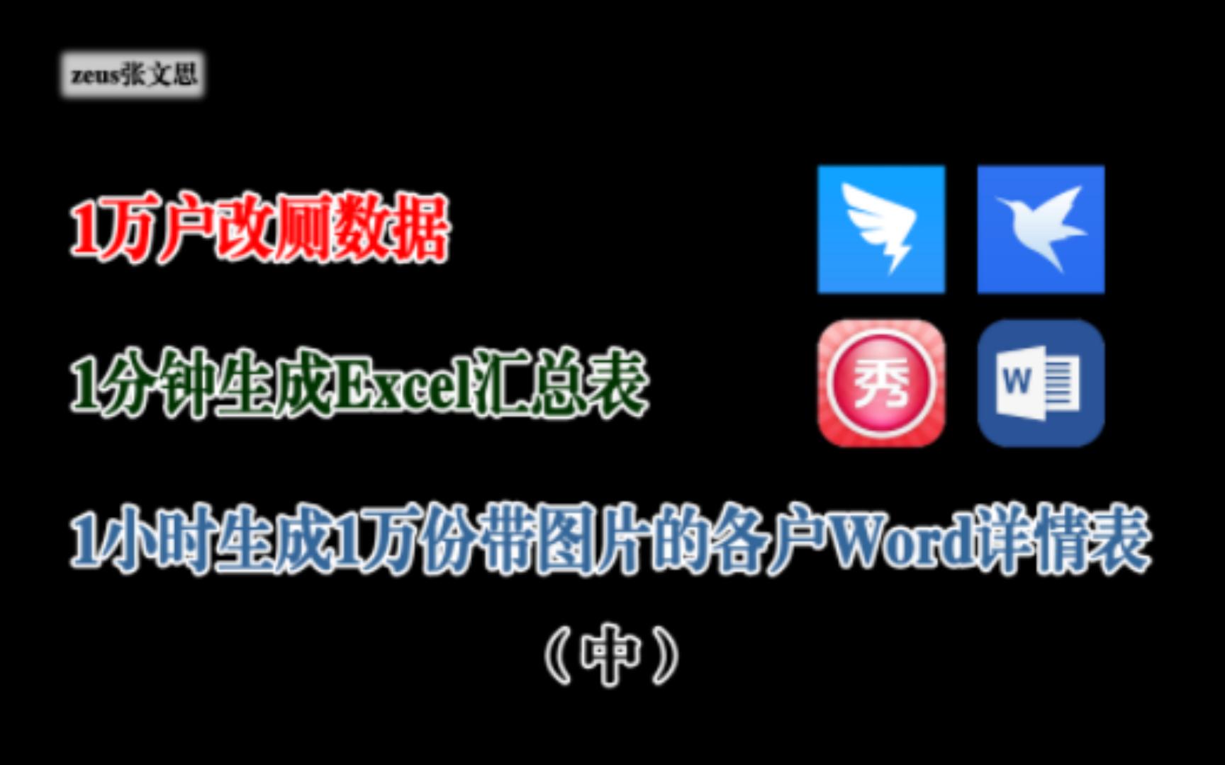 ...1分钟生成Excel汇总表,1小时生成1万份带图片的各户Word详情表(中:...
