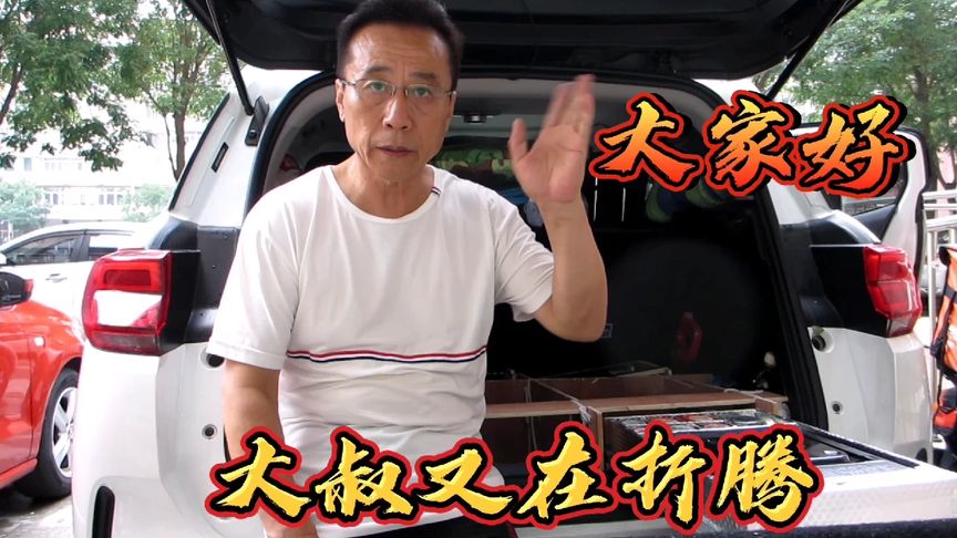 床车整理48V电用2一3天沒问题,天气凉了,准备活动活动