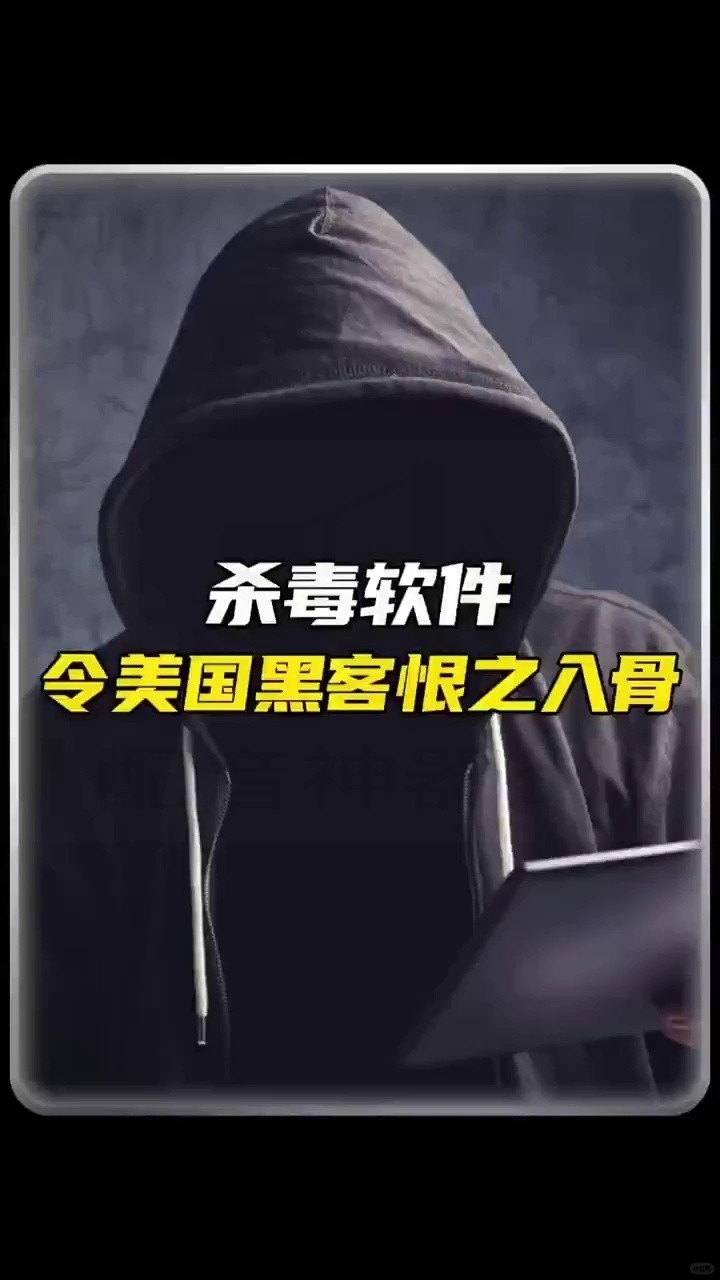 让全球黑客害怕的杀毒软件