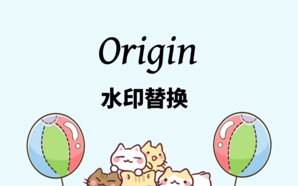 origin替换水印demo小方法