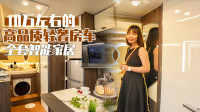 新款国产房车太可爱!空间大有水电还是智能家居,价格不超10万?