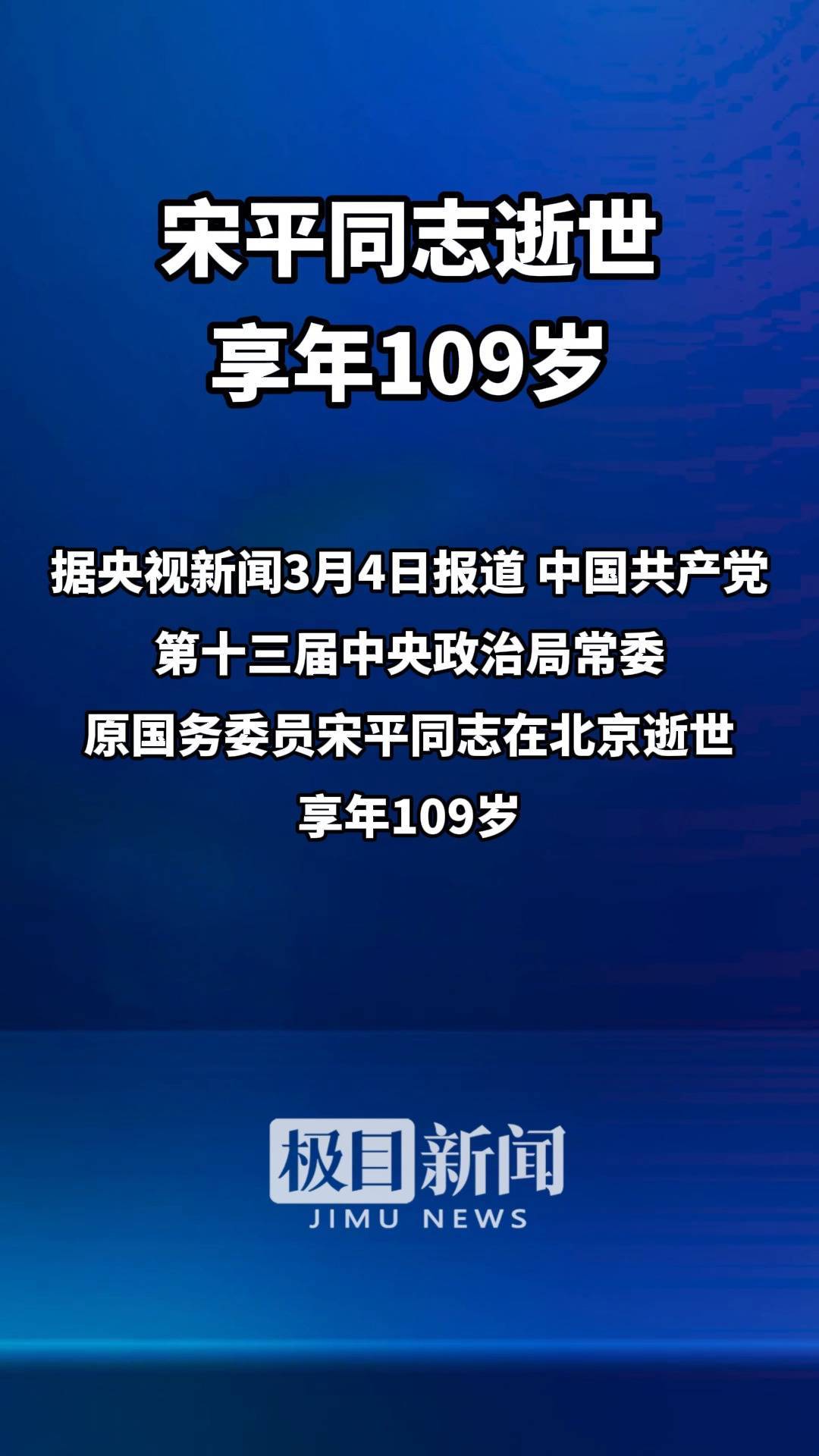 宋平同志逝世,享年109岁