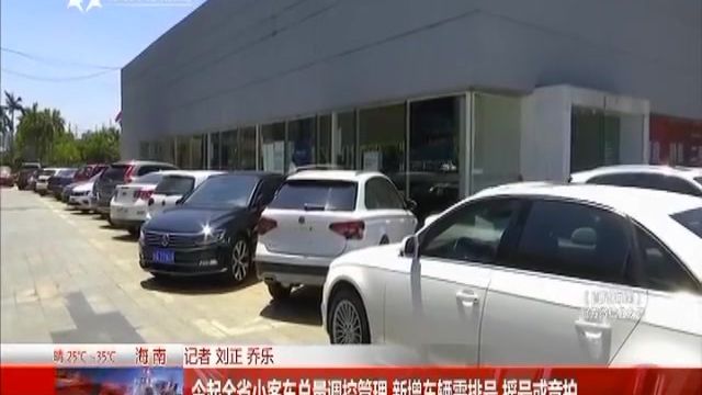 今起全省小客车总量调控管理 新增车辆需排号 摇号或竞拍