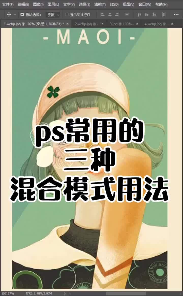 ps常用的三种混合模式用法